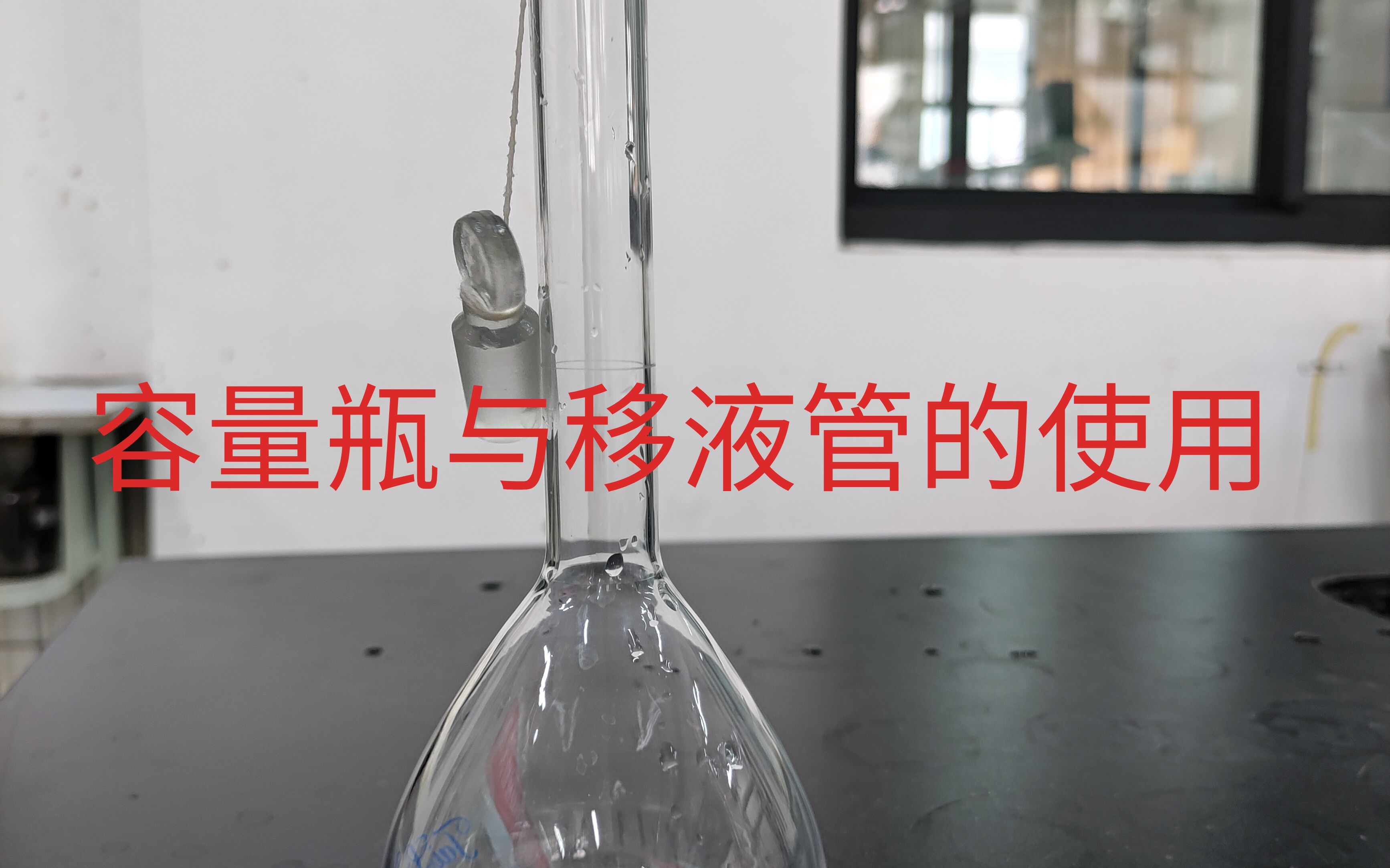 容量瓶与移液管的使用