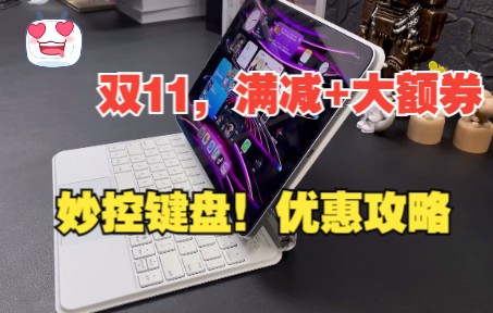 双11攻略!怎么买iPad妙控键盘才划算?分享一款2022新出的妙控,好呀...
