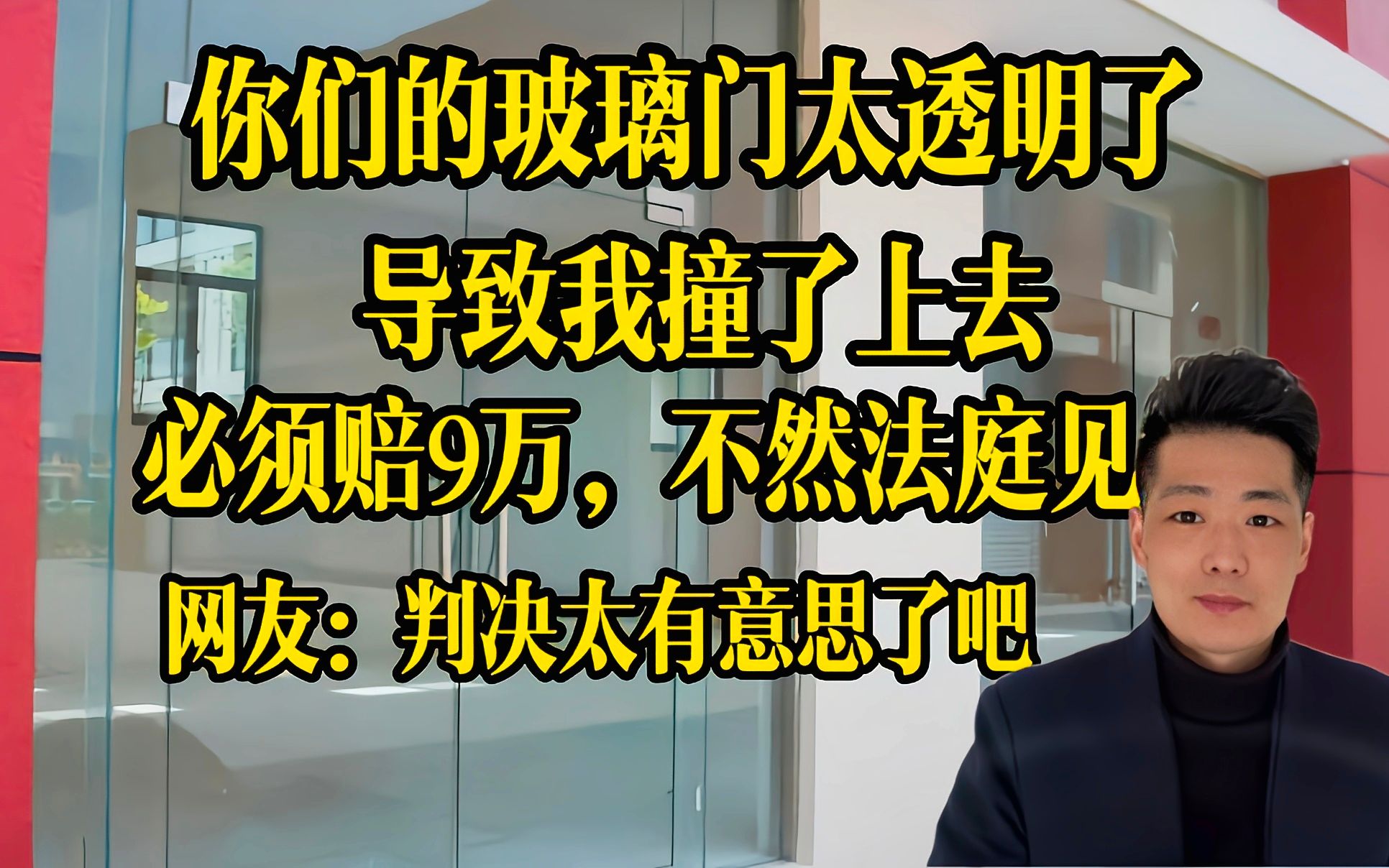 我撞到你们店内玻璃门,导致一只眼受伤,赶紧赔9万,不然法庭见!结局不...