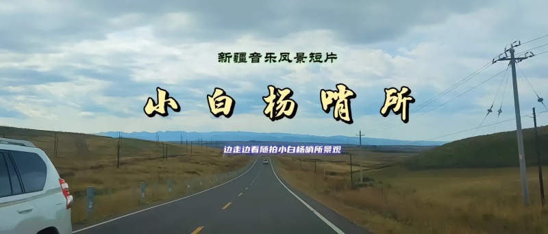 小白杨哨所! --中哈边境线上一个富有传奇色彩的哨所!