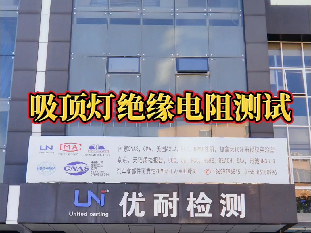 吸顶灯绝缘电阻测试#绝缘电阻#灯具#国标#家电测试#安规测试