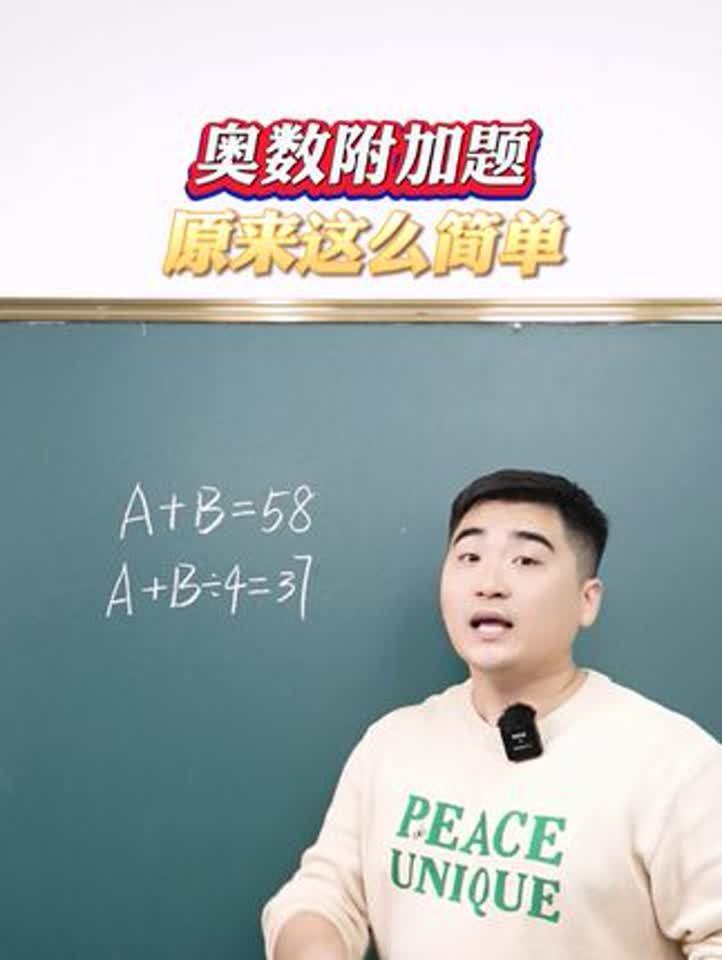 巧用数形结合,秒解奥数附加题! #数学思维 #小学数学 #数学 #教育 #是知识点