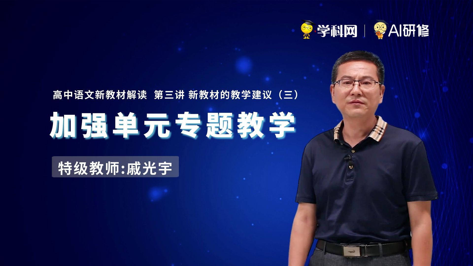 语文新教材解读 第四讲 新教材的教学建议 ⑶加强单元专题教学