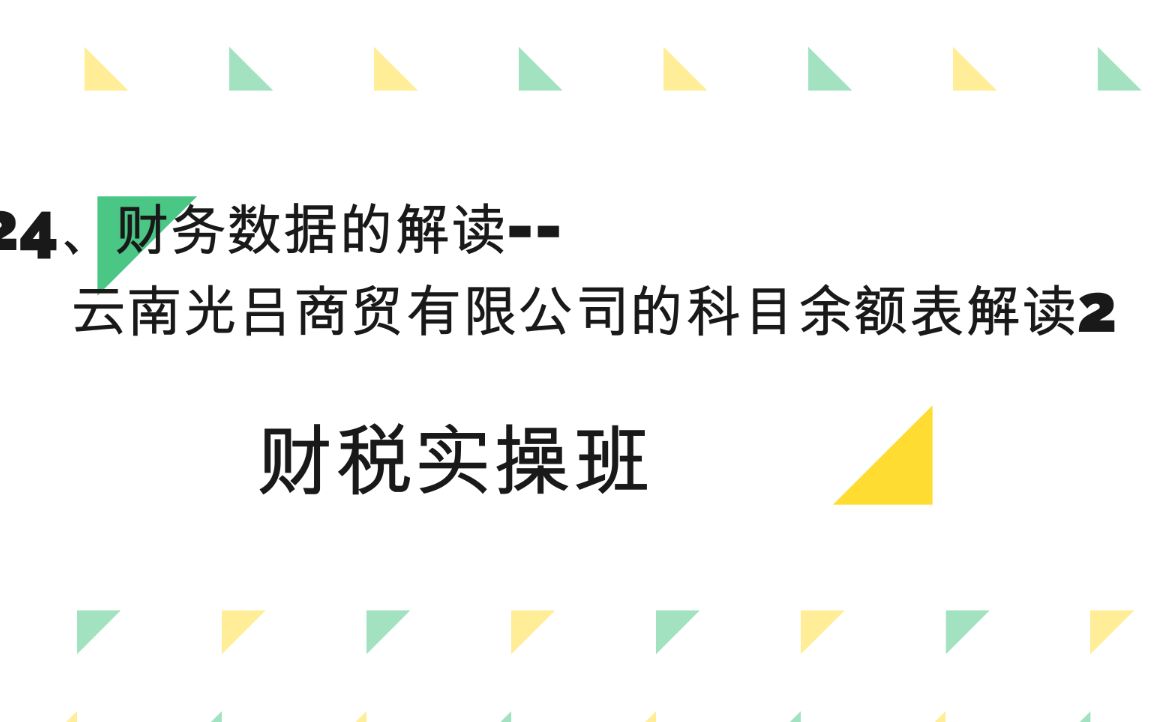 科目余额表 解读神器