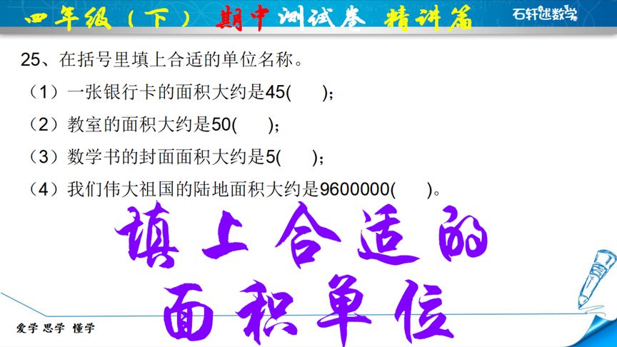 具有一定的生活常识,那填上合适的面积单位,就显得容易很多