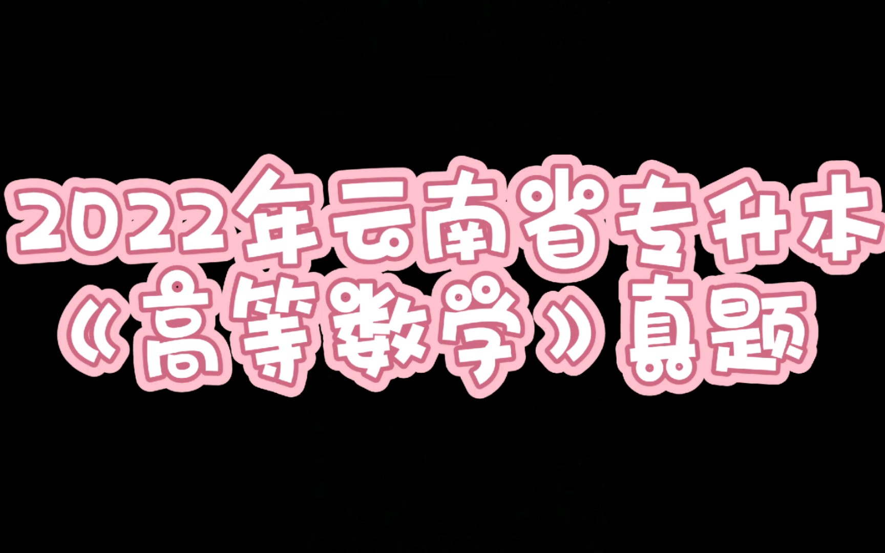 2022年云南专升本《高等数学》真题