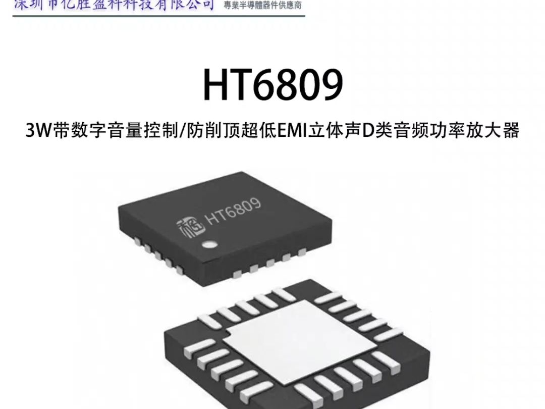 HT6890 3W带数字音量控制/防削顶超低EMI立体声D类音频功率放大器