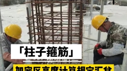 框架柱箍筋加密区在图集中有哪些规定?