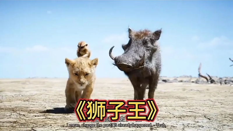 狮子王 狮子王辛巴电影 神奇动物在
