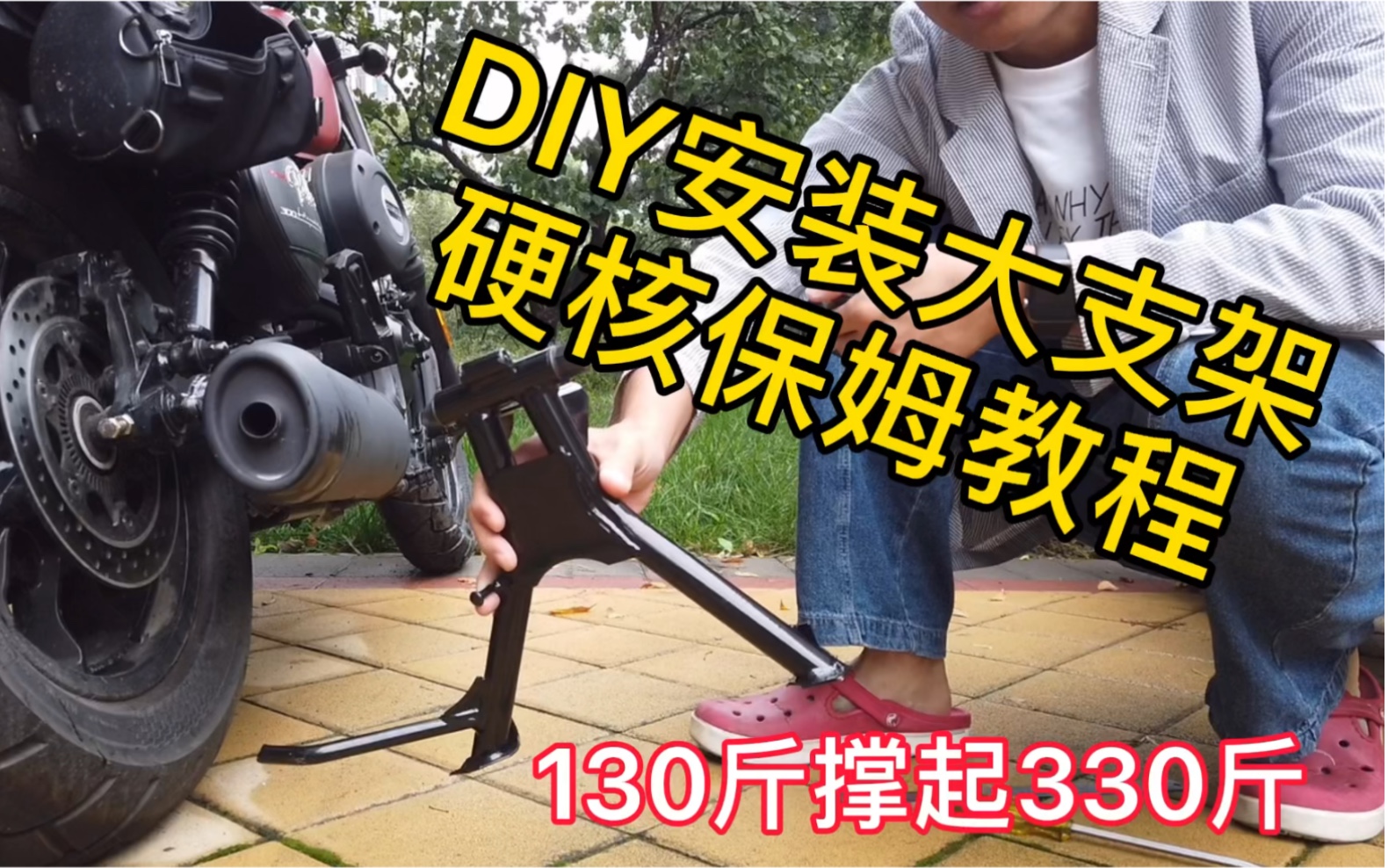 ...轻骑GV300S大支撑,大脚撑安装保姆级教程。你能拉起300斤的车吗