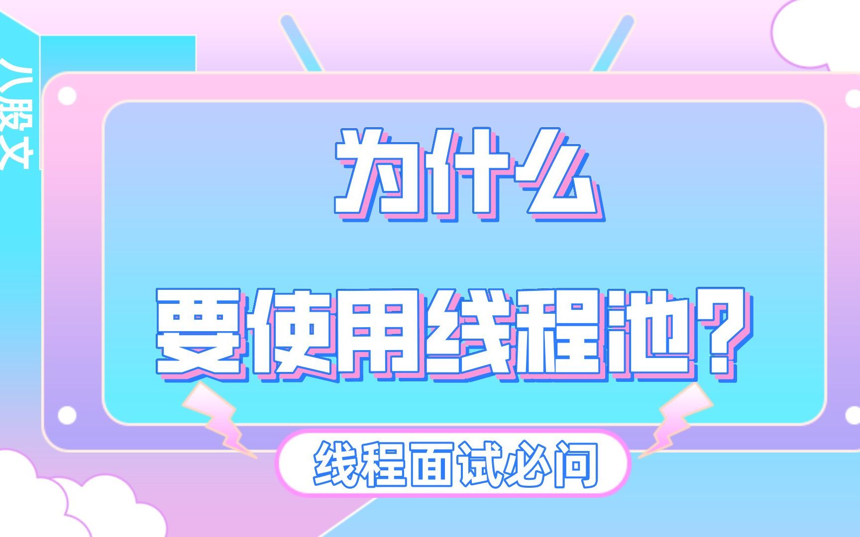 “线程”面试必问:为什么要使用线程池?