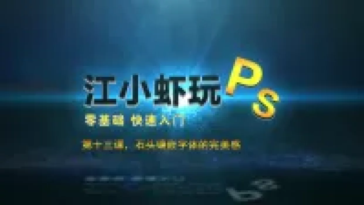 PS零基础入门:第十三课,石头镶嵌字体的完美感
