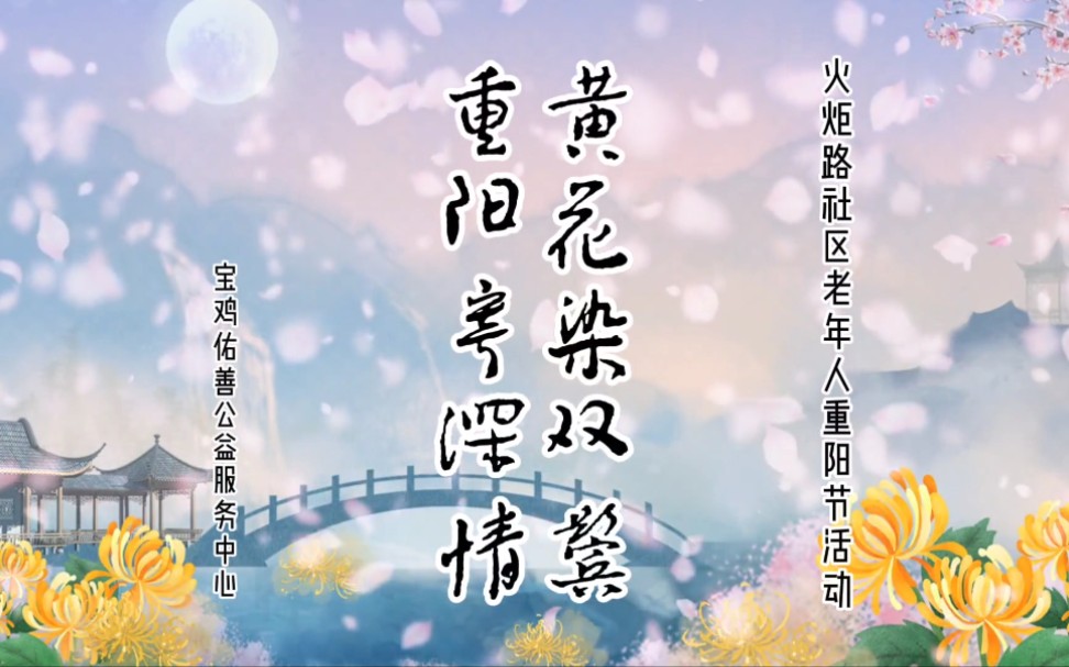 火炬路社区“黄花染双鬓,重阳寄深情”老年人重阳节活动