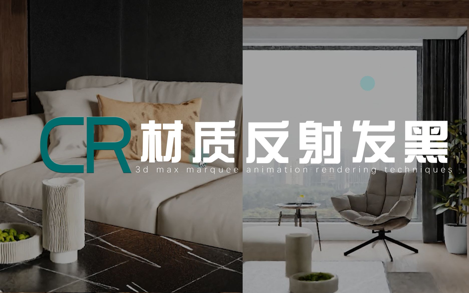 【CR】材质发黑问题/外景渲染不出来(外景贴图导致反射发黑的两种...