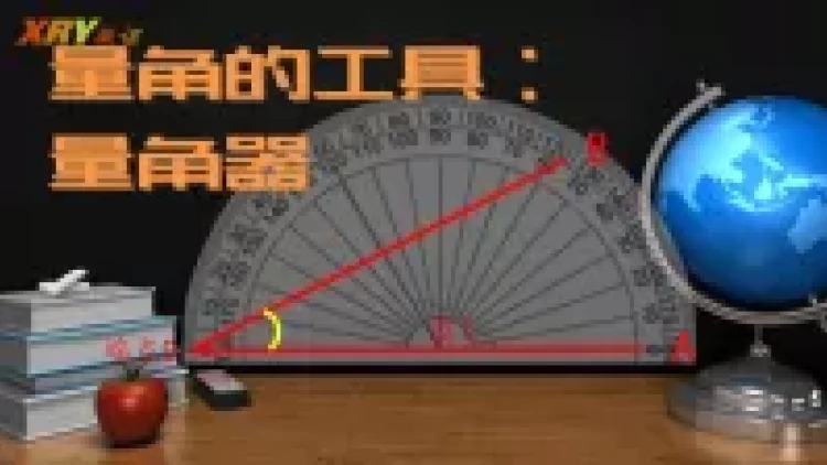 如何用量角器量角的度数微课教学