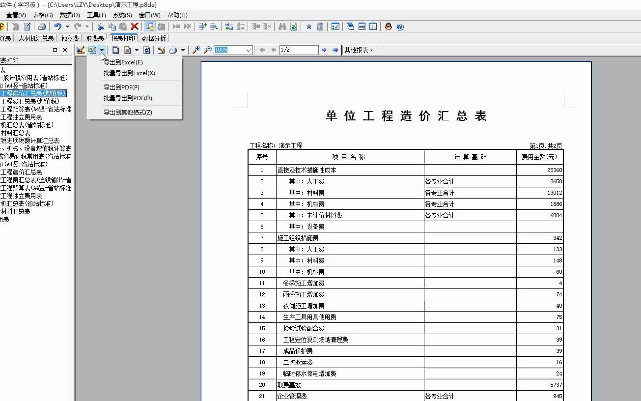 新奔腾第四部分 定额工程编制PT202014.2 报表导出
