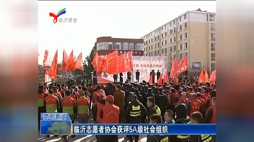 临沂志愿者协会获评5A级社会组织