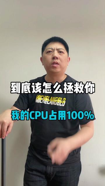 我CPU占用高达100,唉,到底该如何拯救你电脑干货