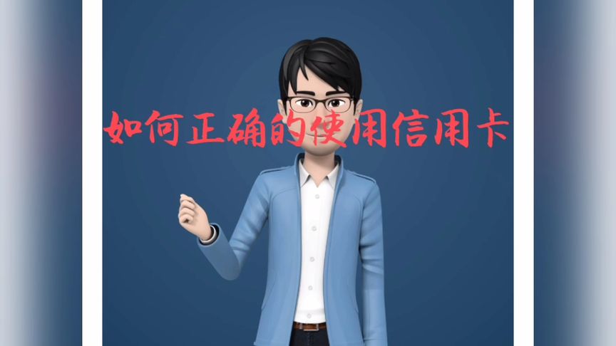 如何正确的使用信用卡,提额,临时额度,分期,万用金,不逾期