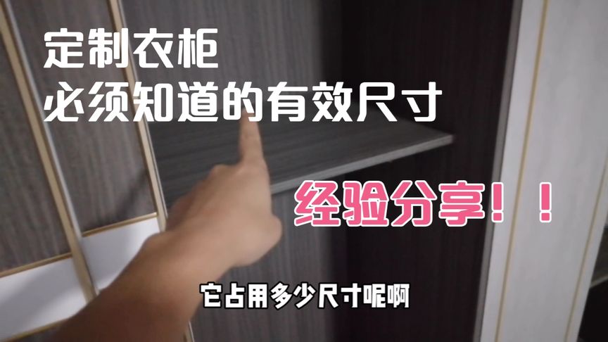 家里定制衣柜,新手业主需要了解这个尺寸,要不然白花钱做错柜子