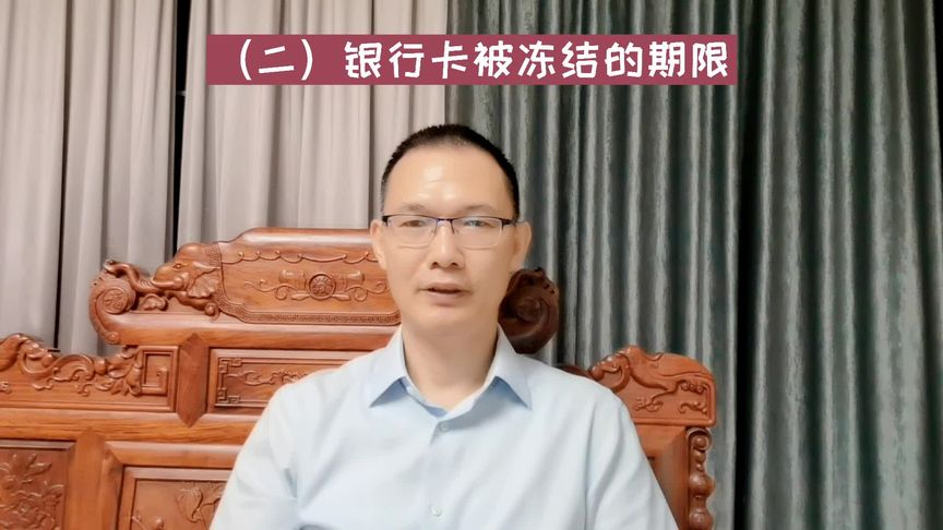 #银行卡被冻结#暂时冻结与永久冻结#