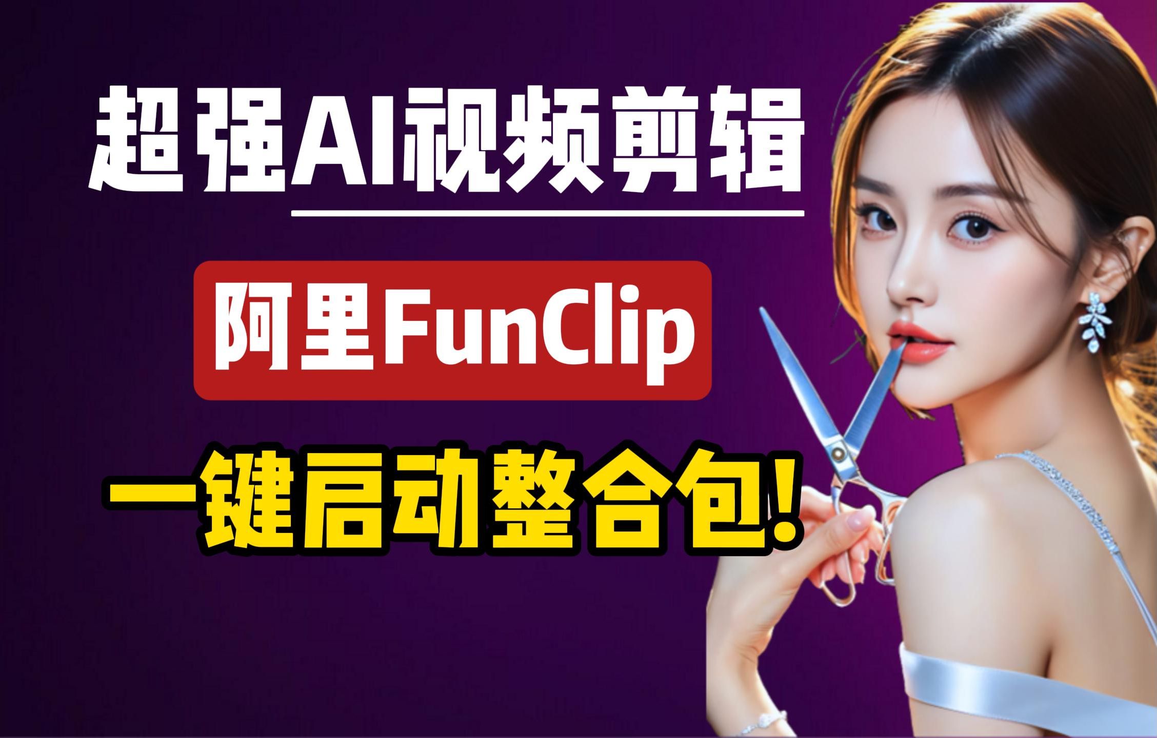 【AI视频剪辑】超强AI剪辑,阿里开源项目FunClip,最新整合包!一键快速...