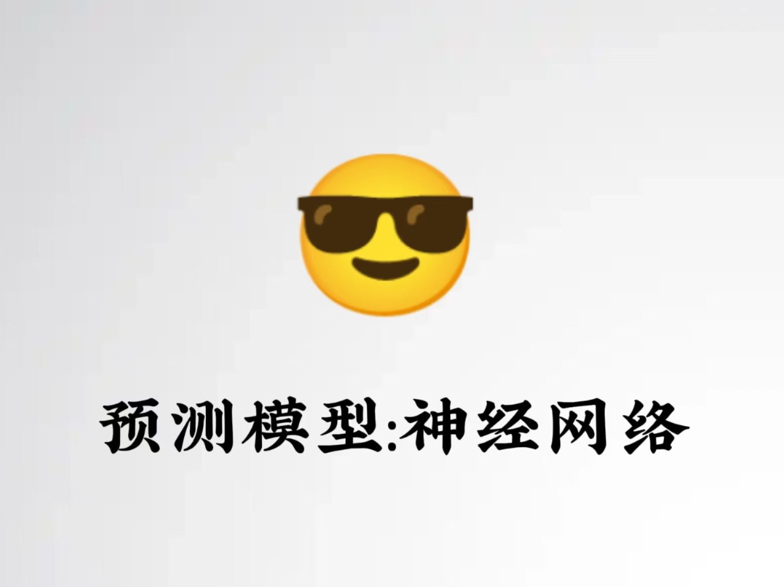 【2025 美赛】预测模型:神经网络