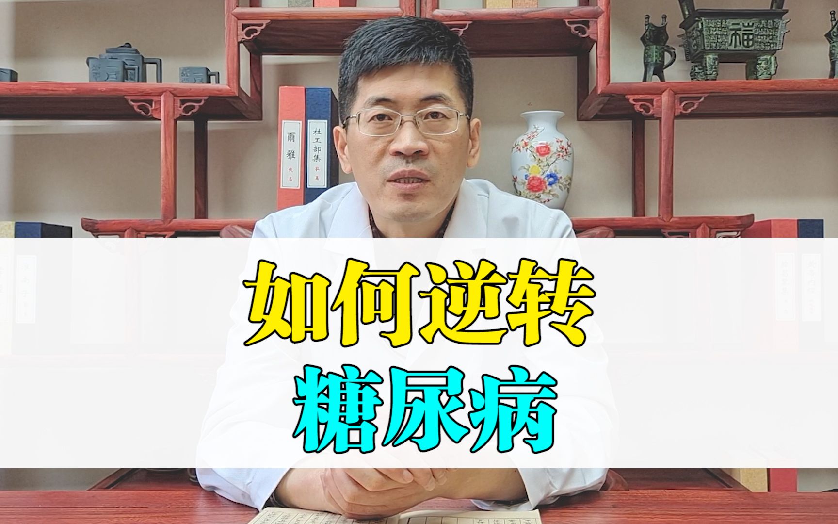 糖尿病能治好吗?如何逆转糖尿病?中医:改善饮食,生活习惯