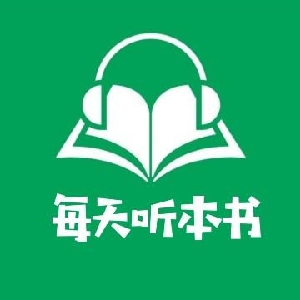 每天听本书U 