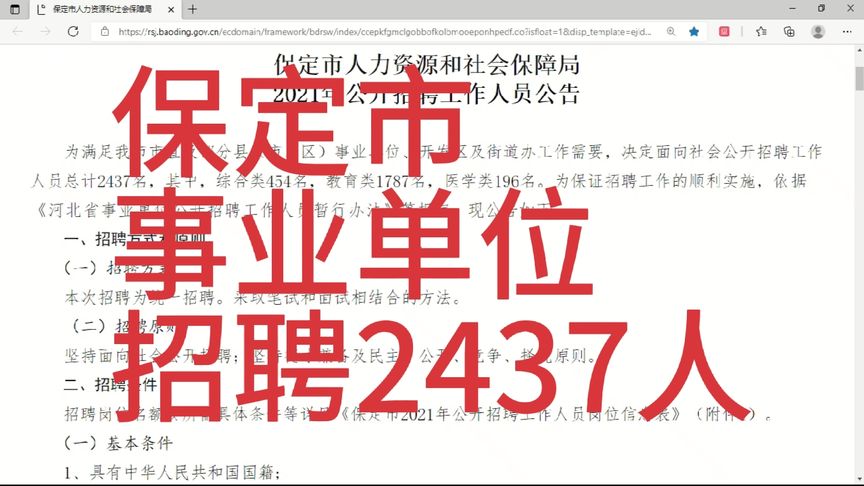 保定市事业单位招聘2437人