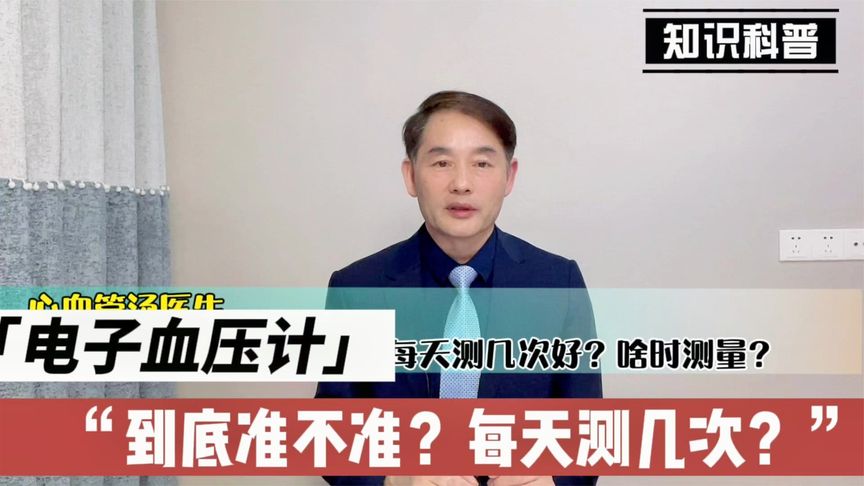 电子血压计到底准确吗?每天测几次血压?什么时候测?今天讲清楚