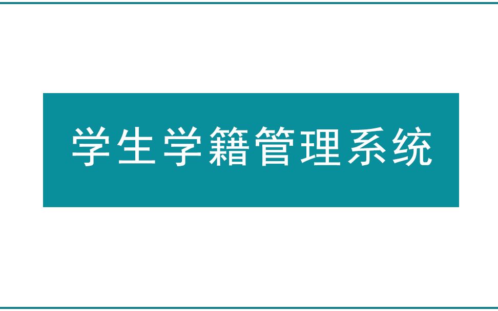 学生学籍管理-学生信息管理-项目实战-ssm项目实战-IDEA版