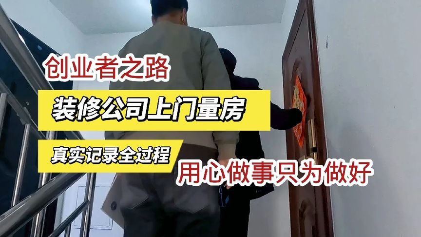 装修公司上门量房,真实记录全过程,创业之路用心做事只为做好