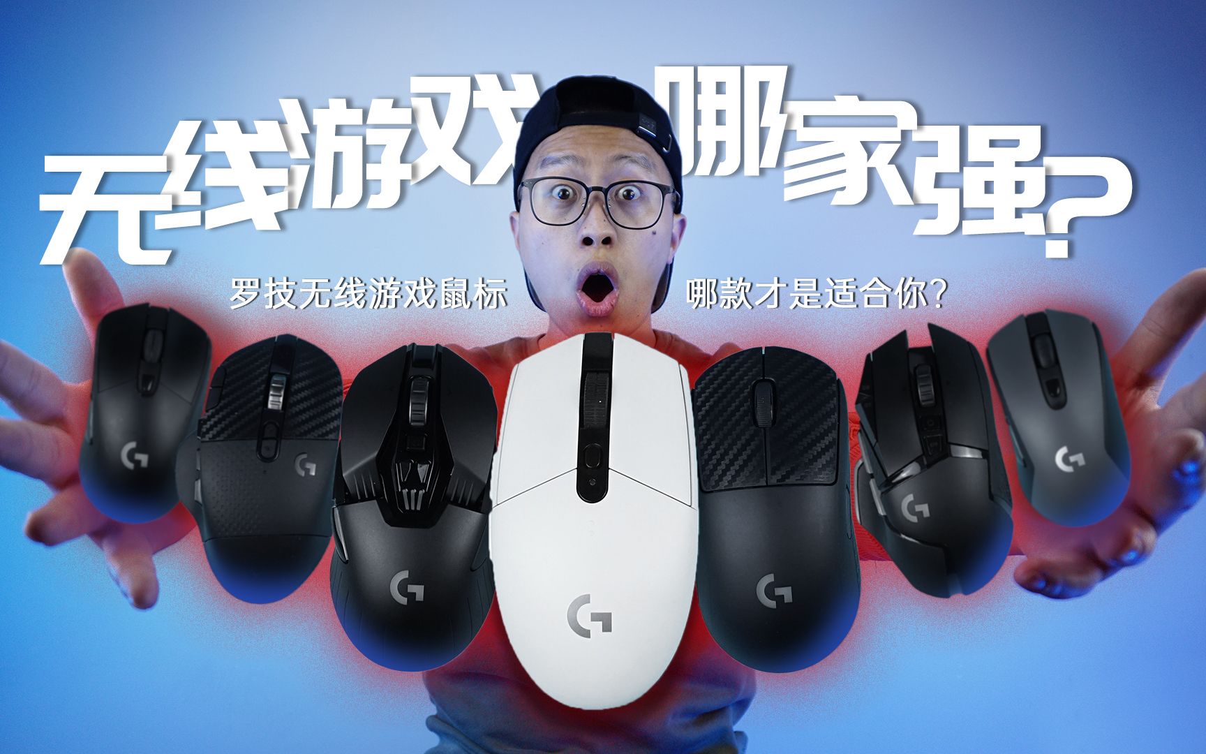 【SongSandong】罗技无线游戏鼠标怎么选?你的第一个无线鼠标是哪...