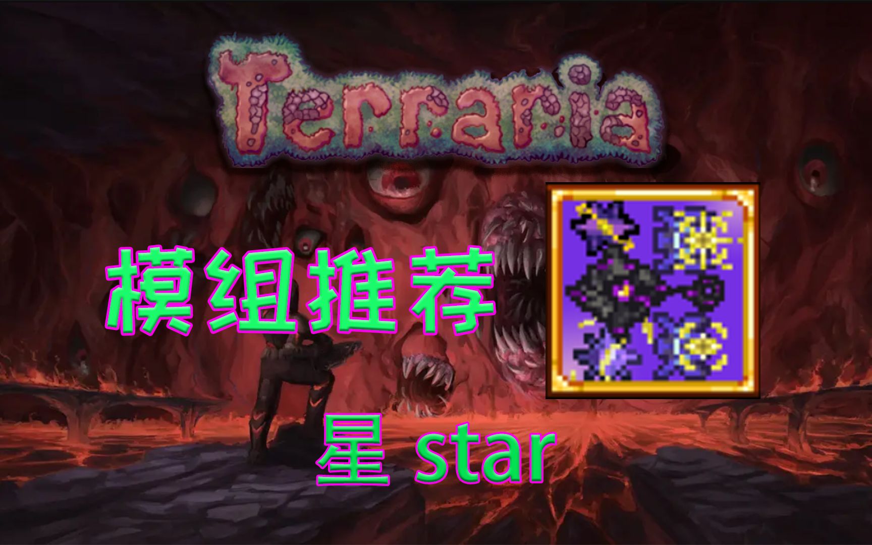 【泰拉瑞亚】超模模组推荐 星 star【25】