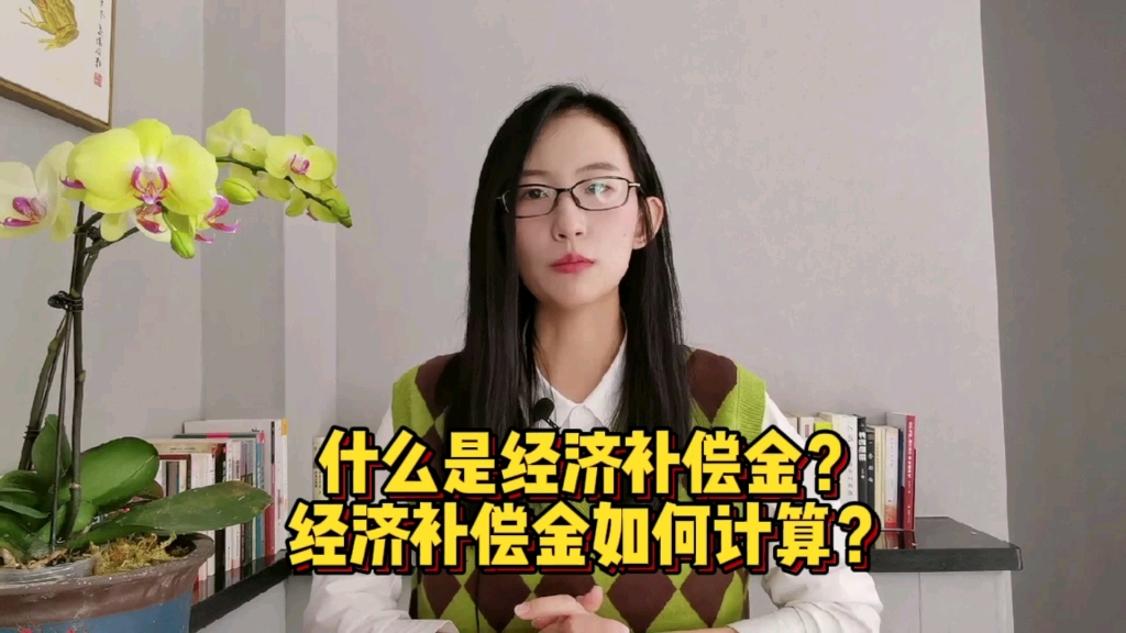 什么是经济补偿金?经济补偿金如何计算?