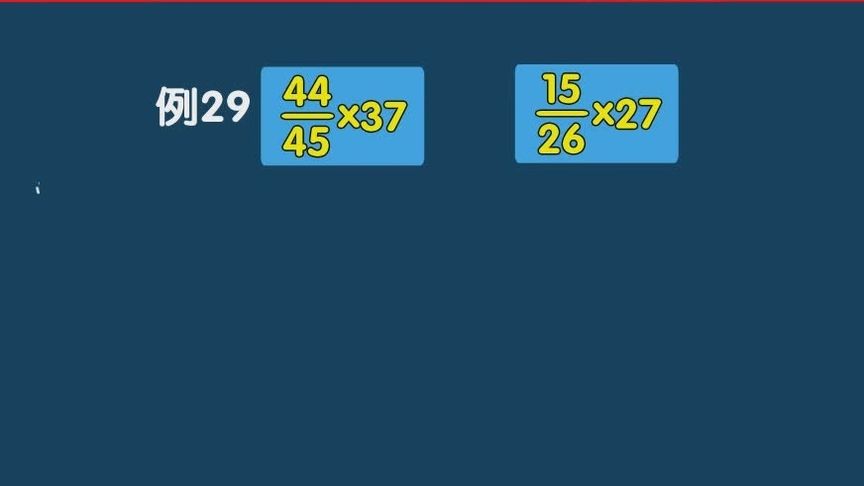 小学数学分数乘以整数,简便运算29讲,每天坚持练习哦!