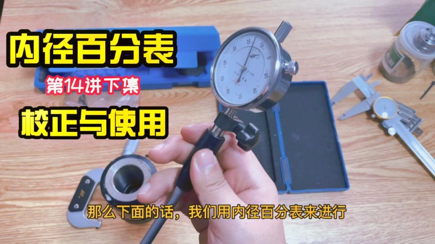 内径百分表校正与使用详解(14)下