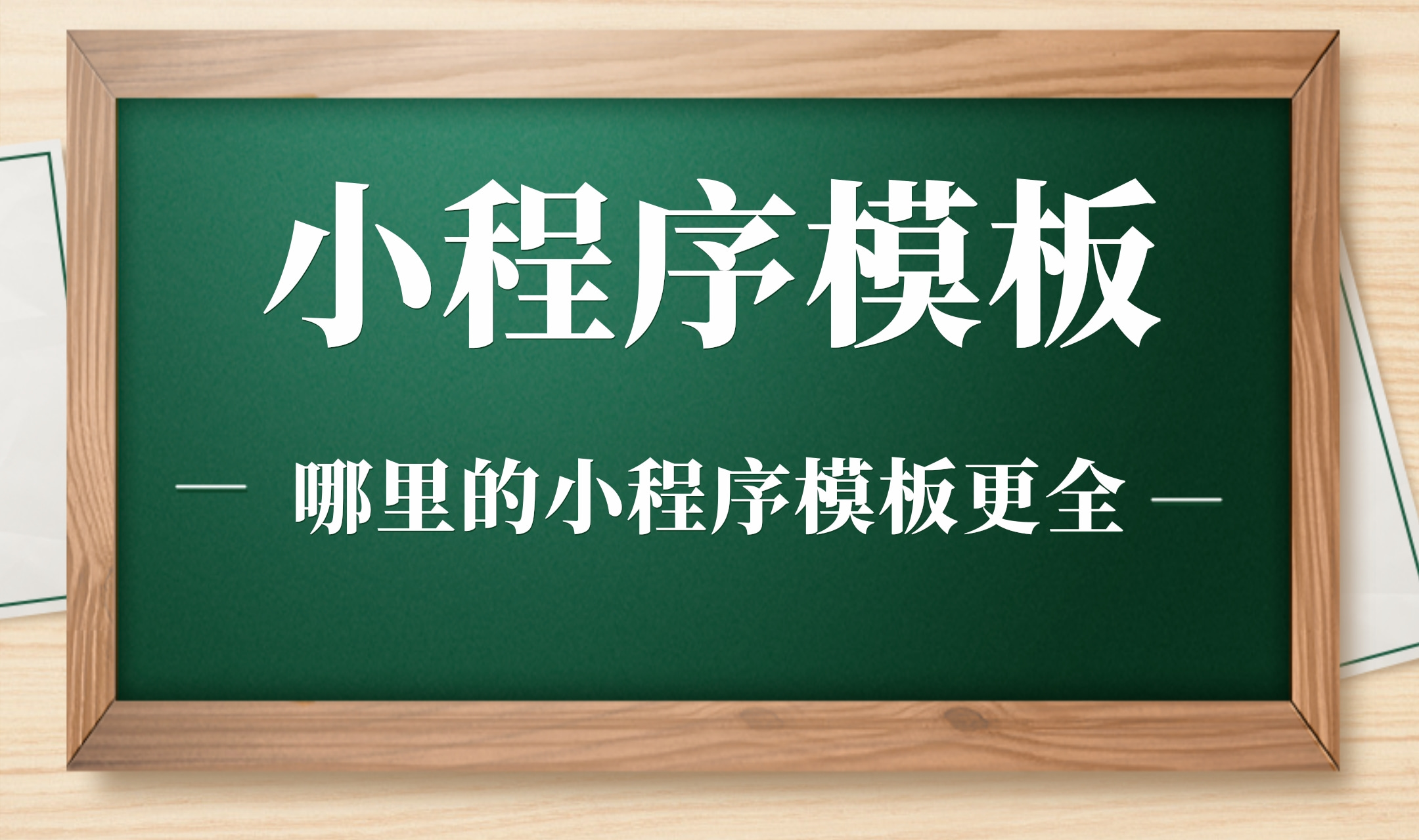 【小程序模板】哪里的模板更全?微信小程序模板什么样的好?