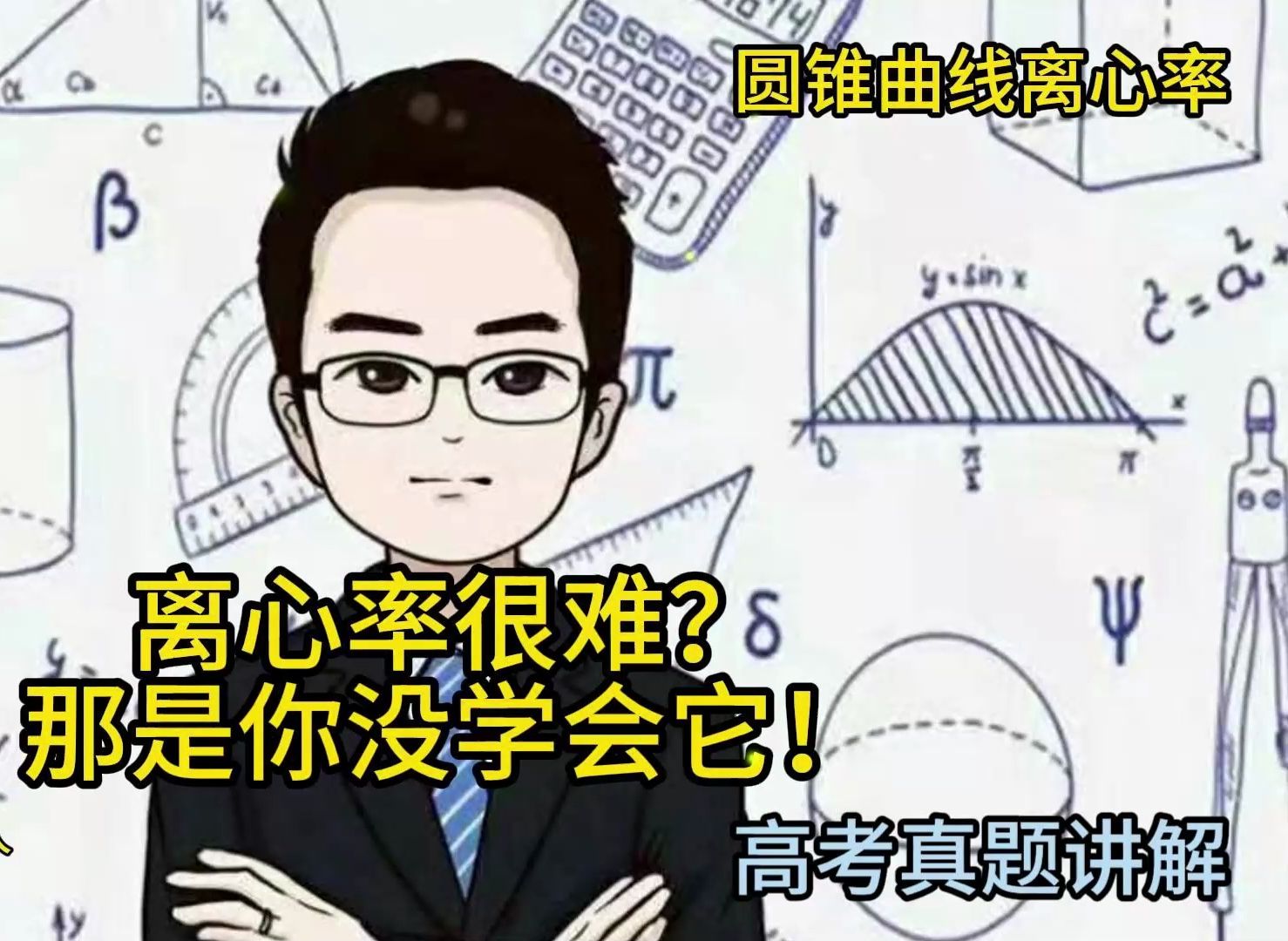 高中数学圆锥曲线离心很难?那是你没有学会它,掌握解题思路,你的高中...