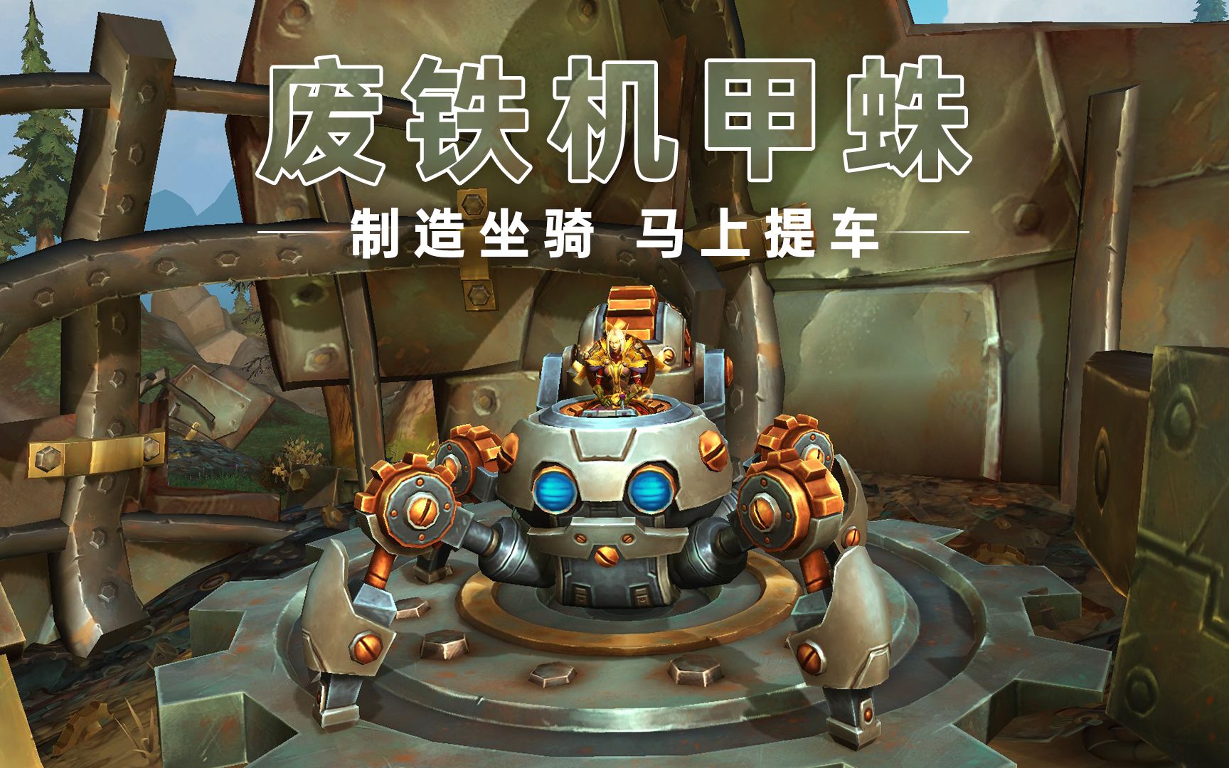 《WOW魔兽世界》废铁机甲蛛,制造坐骑成就,采购项目马上提车任务。...