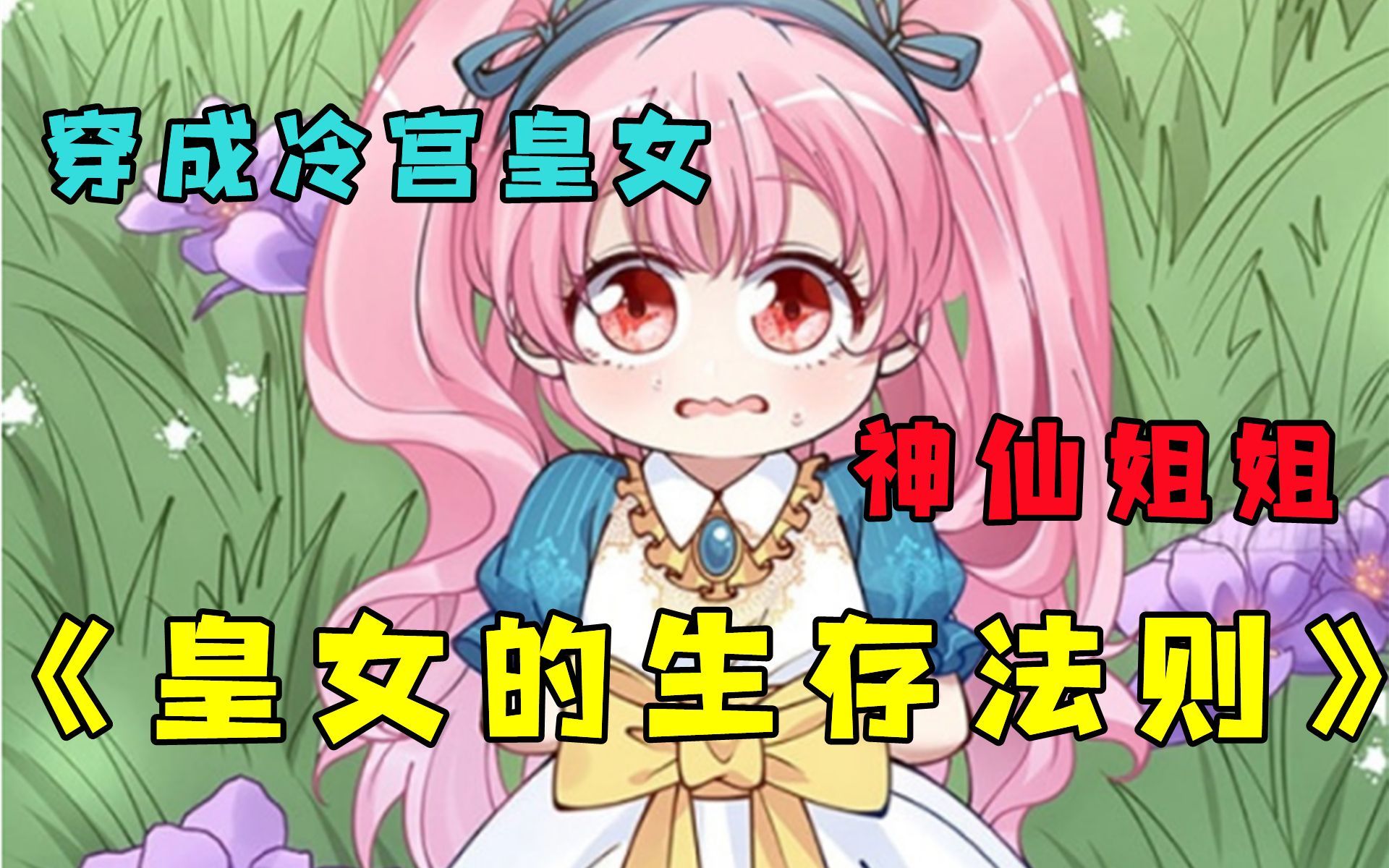 【皇女的生存法则】前世是修仙界大能,被陷害后重生为异世界皇女,她...