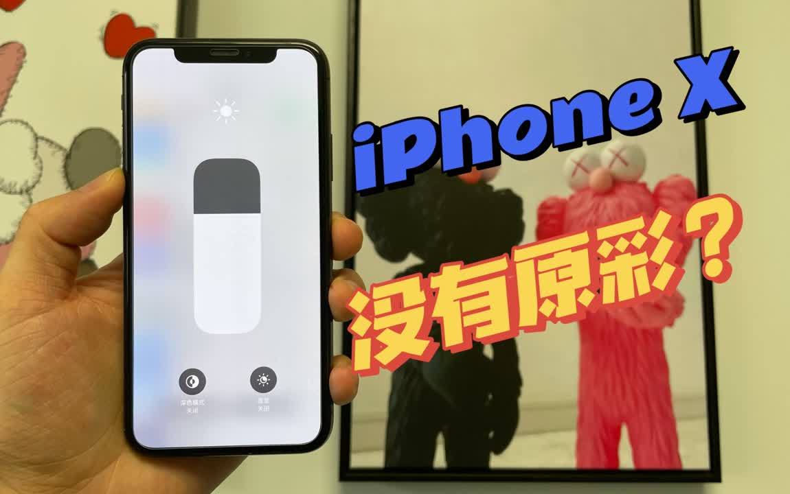 iPhone X没有原彩是因为升级导致,你们信吗?