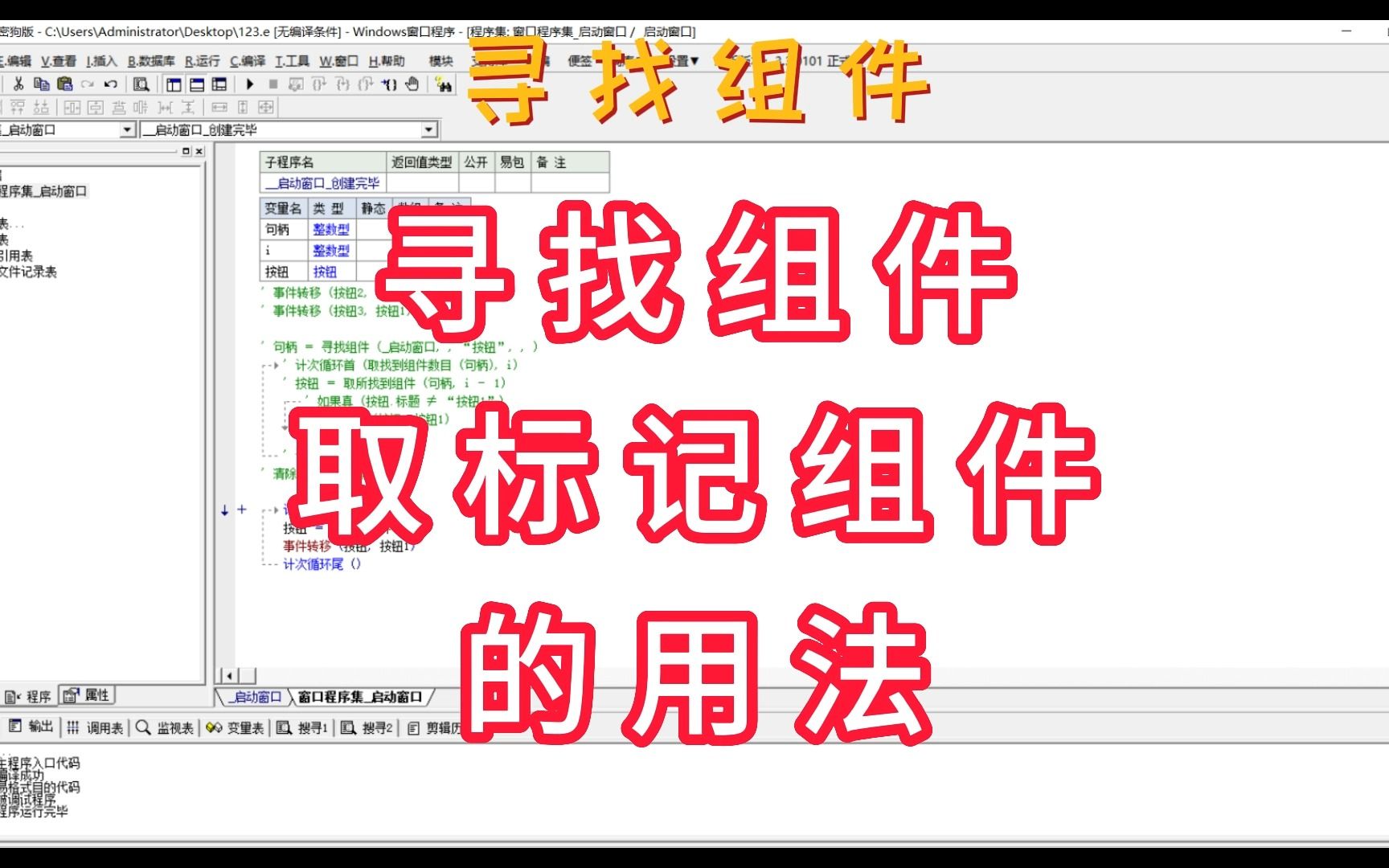 易语言 寻找组件和取标记组件的使用方法 简化我们的代码量