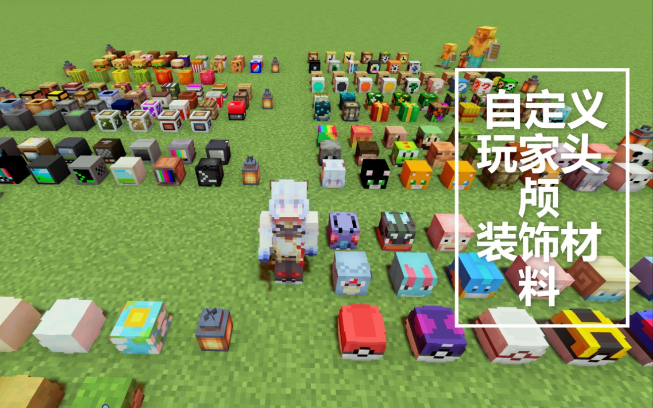 我的世界 Minecraft 自定义玩家头颅内饰建筑资源