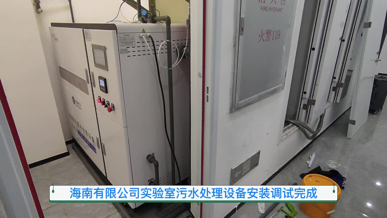 公司实验室污水处理设备