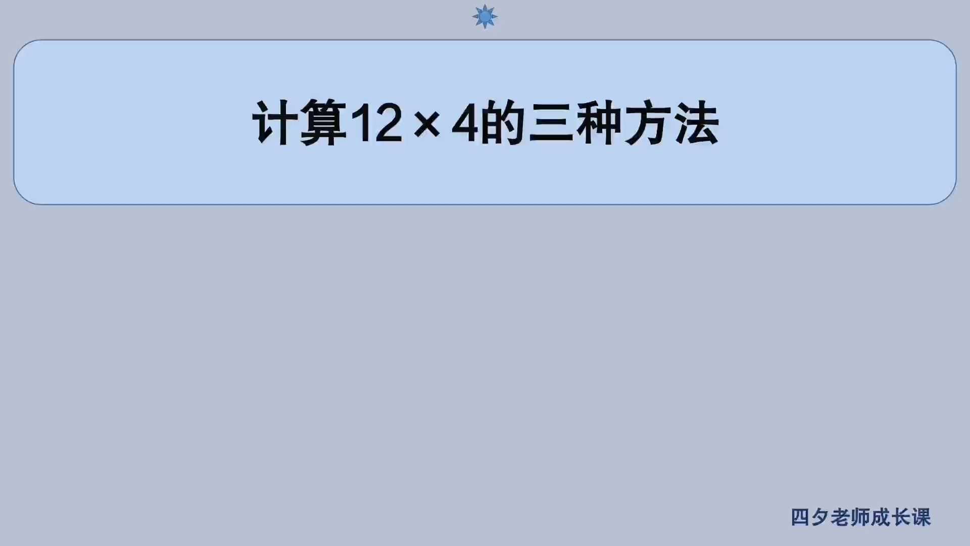 三年级数学:计算12×4的三种方法,拓展思维题