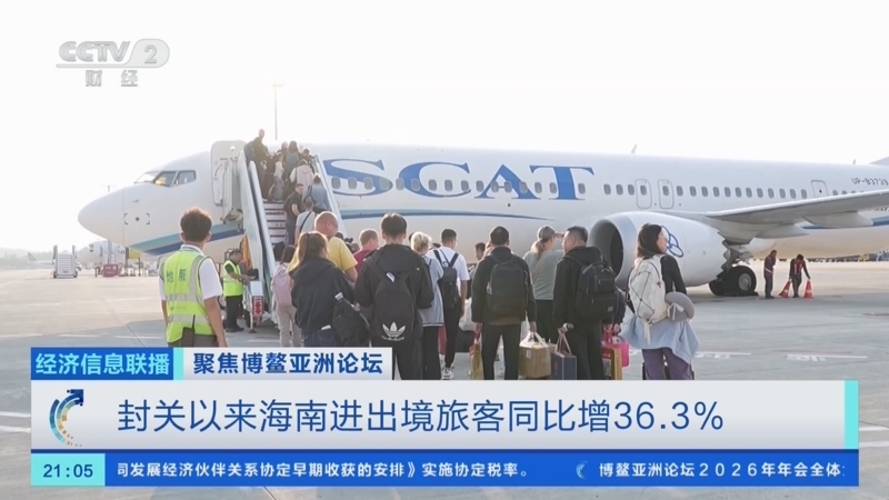 [经济信息联播]聚焦博鳌亚洲论坛 海南自贸港封关百日"成绩单"出炉