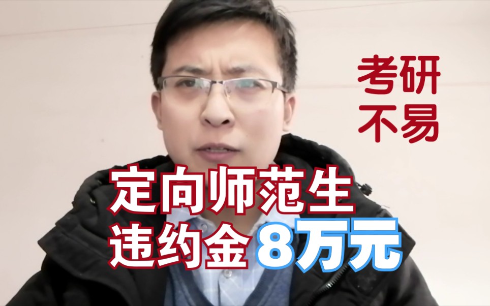 定向师范生不愿做乡村教师,想考研深造,但违约金高达8万