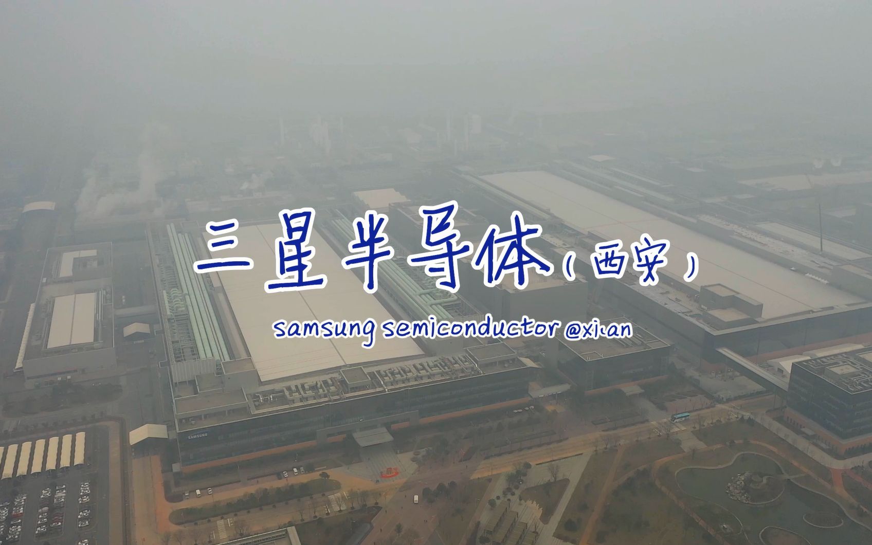 三星半导体(陕西西安)- 全球规模最大、技术水平最高的的闪存芯片制造...